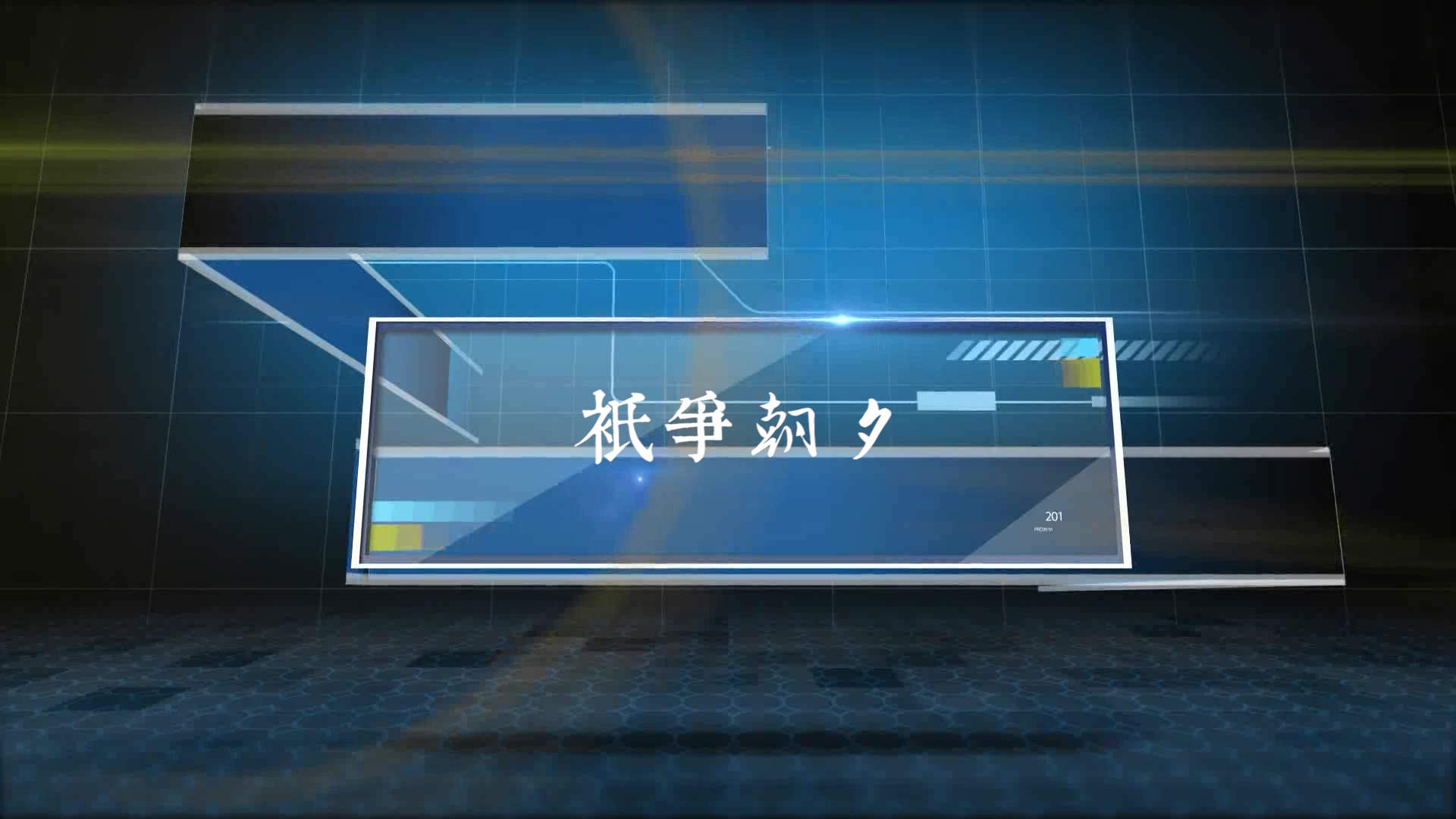 简洁明亮企业文化宣传PRcc2017视频模板视频模板-编辑模板编号127462-摄图云编辑