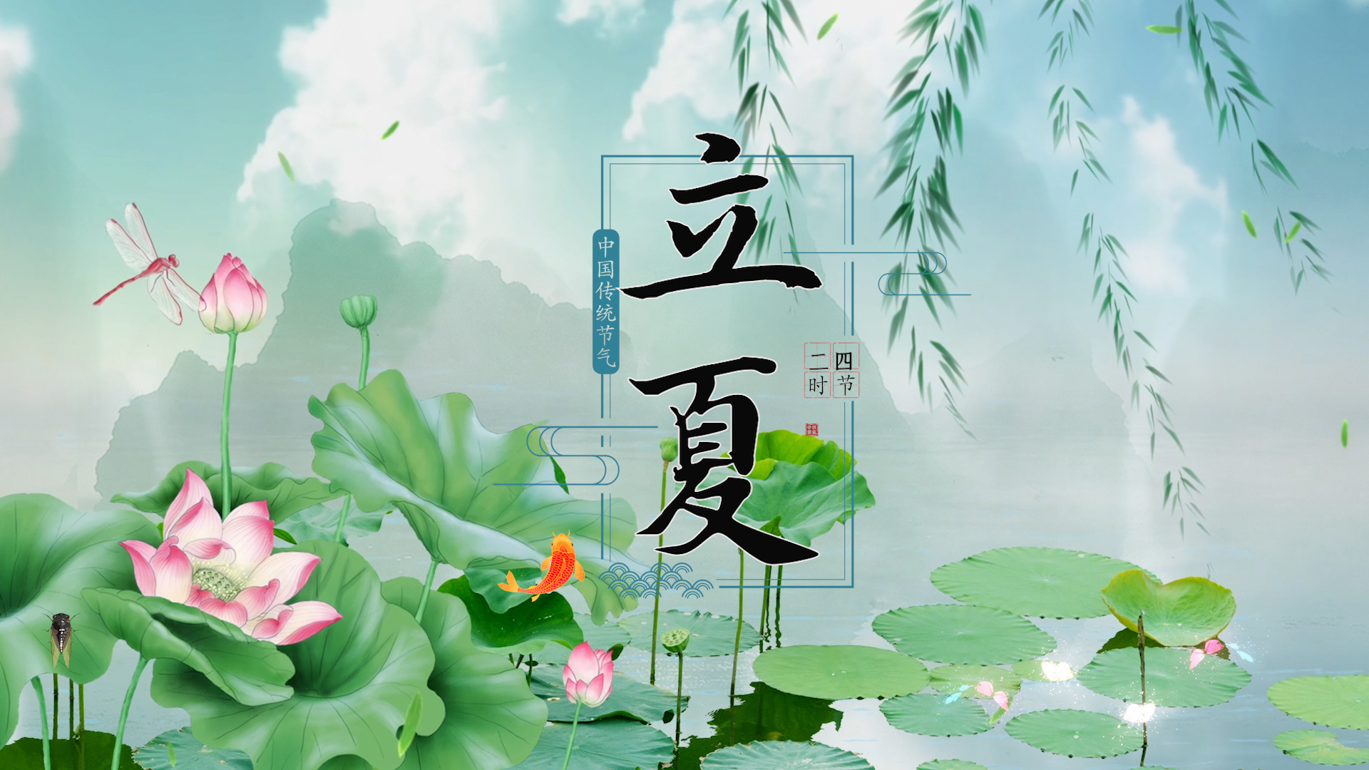 24节气立夏片头pr模板视频模板-编辑模板编号119377-摄图云编辑