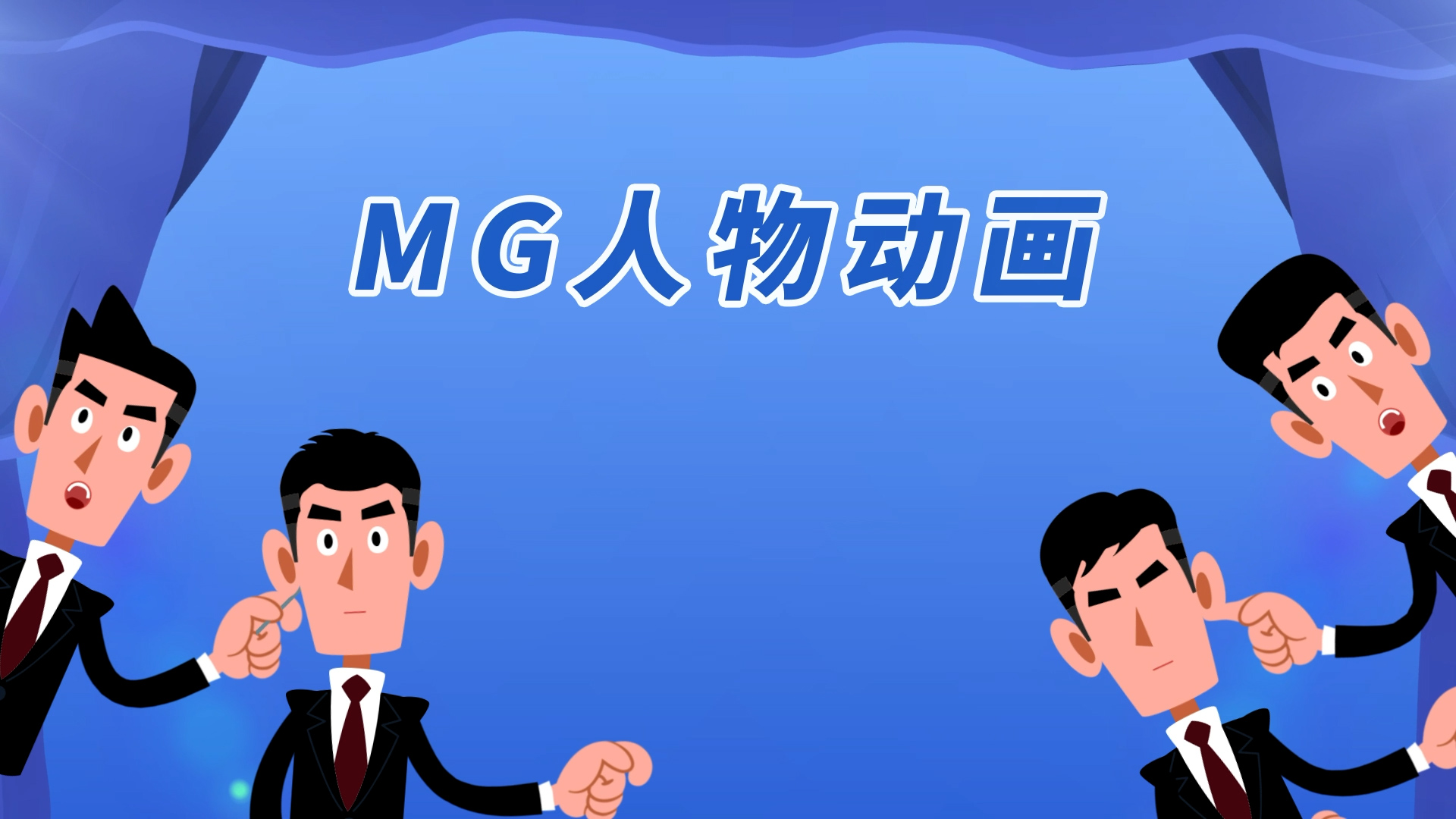 MG动画视频模板素材-摄图云编辑