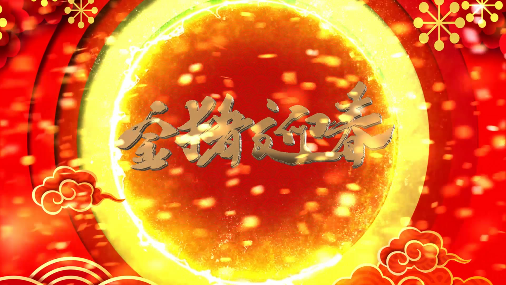 大气新年倒计时ae模板视频模板 编辑模板编号125066 摄图云编辑