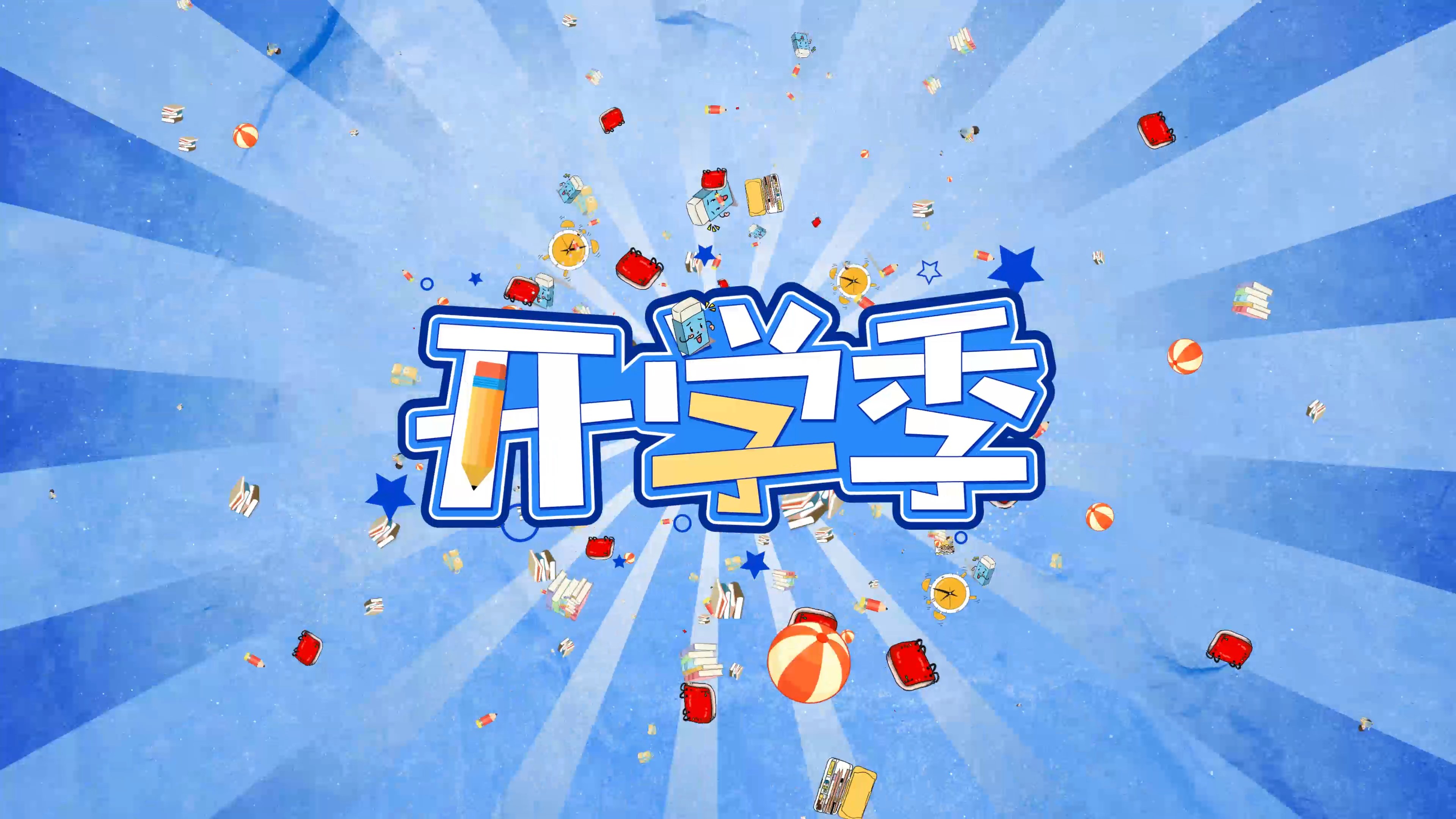 清新卡通开学季AE模板视频模板-编辑模板编号126414-摄图云编辑