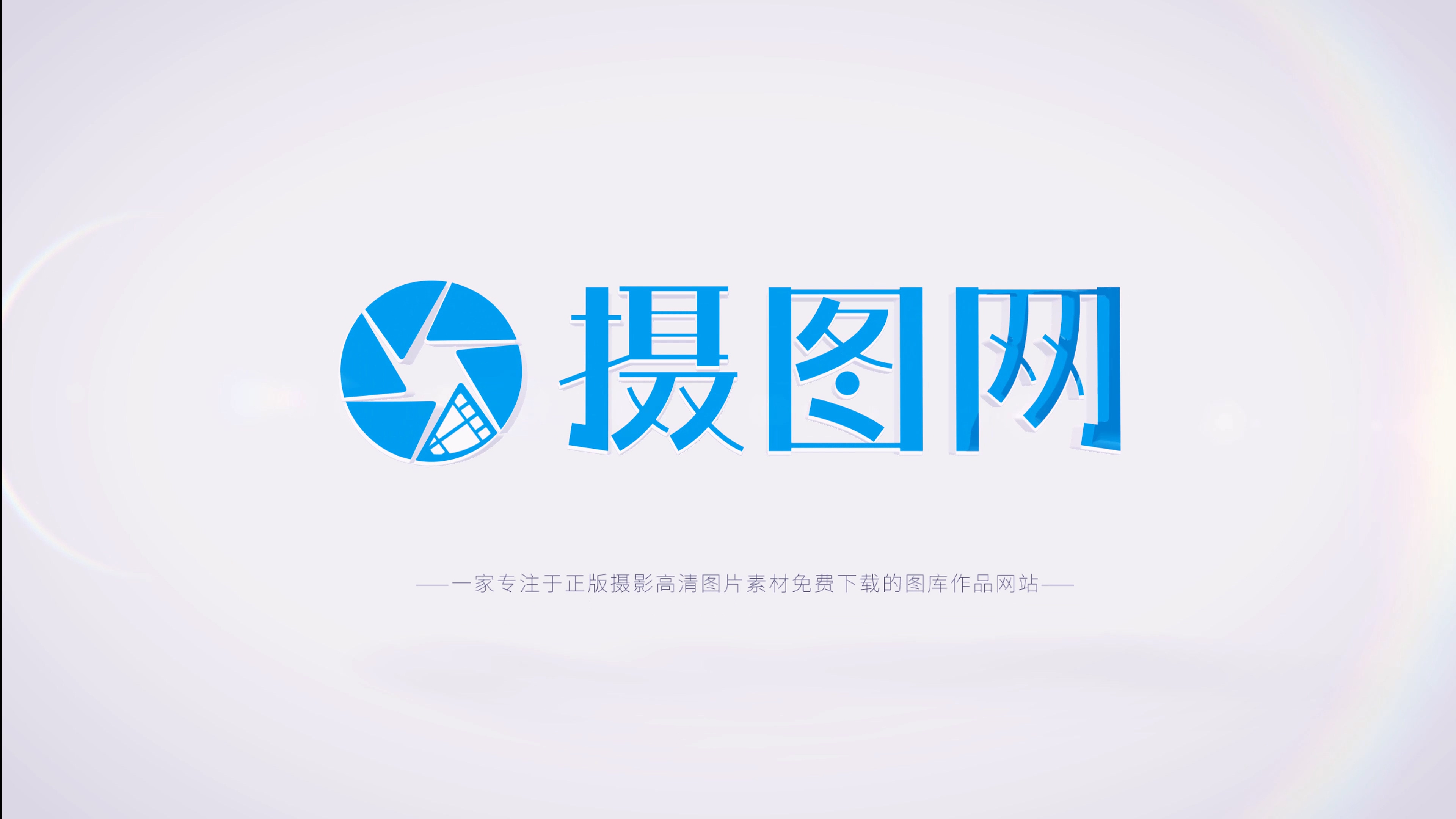 简洁明亮光线logo演绎片头片尾视频模板 编辑模板编号137902 摄图云编辑