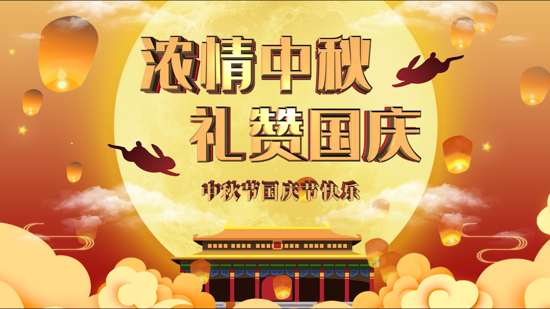 喜庆大气中秋国庆循环主题ae模板视频模板 编辑模板编号120634 摄图云编辑