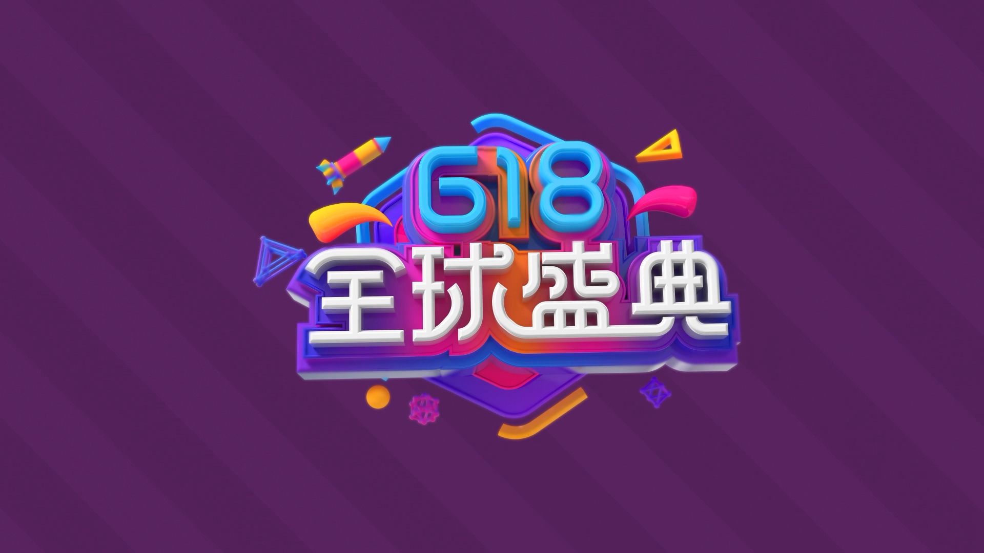 时尚618购物节电商促销AE模板视频模板-编辑模板编号136777-摄图云编辑