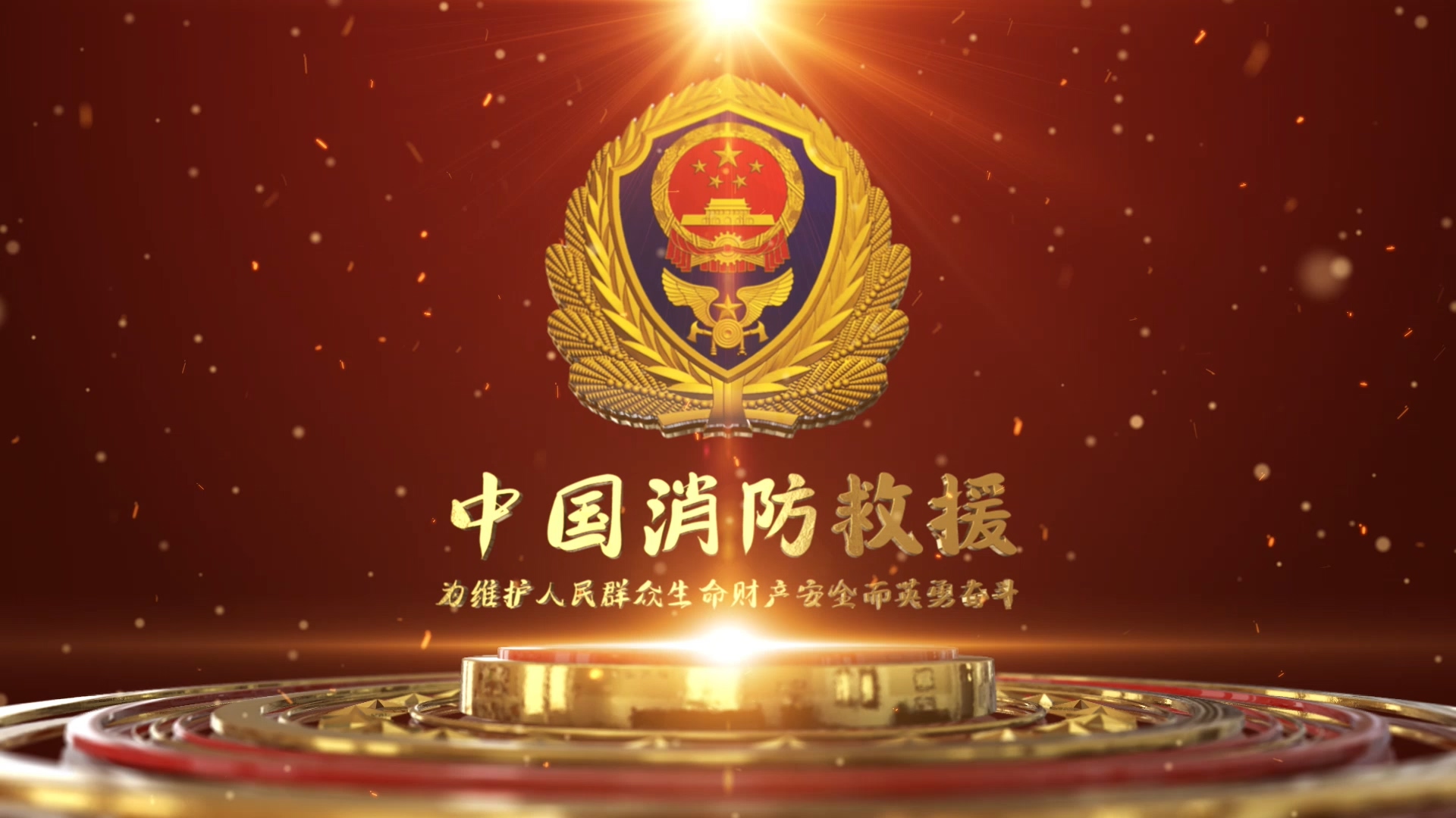 中国消防救援队誓词视频模板-编辑模板编号117164-摄图云编辑