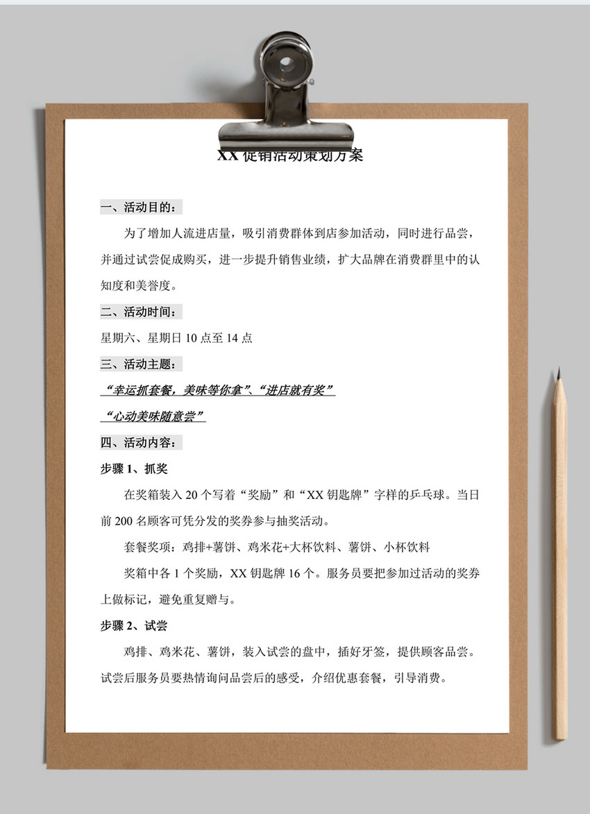 促销活动策划方案word模板图片 正版模板下载400150765 摄图网