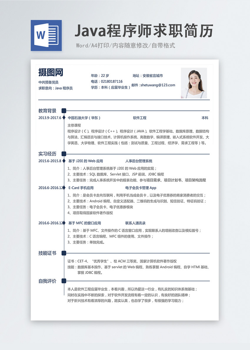 Java程序师word简历图片 正版模板下载401064021 摄图网