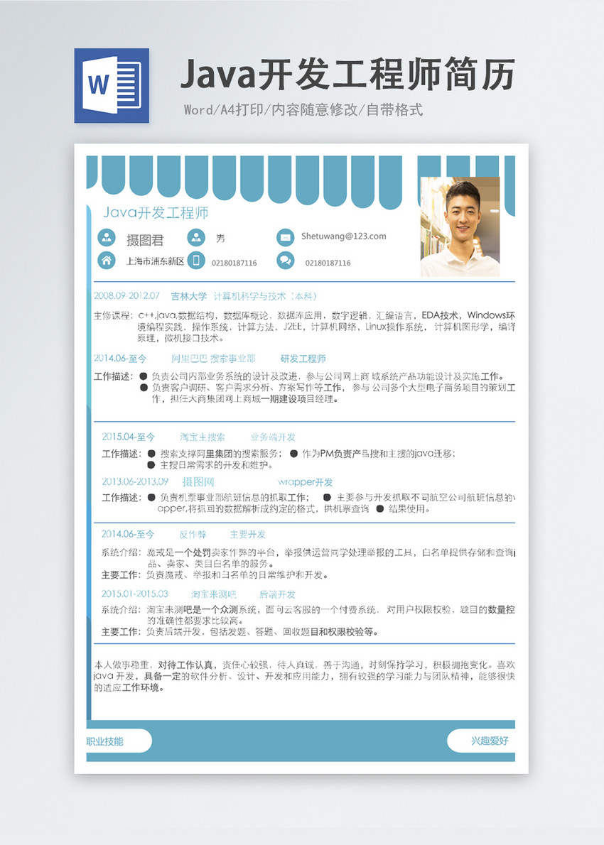 Java开发工程师word简历图片 正版模板下载401120206 摄图网