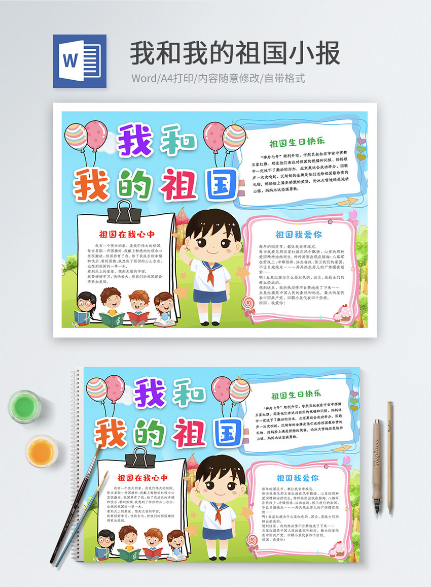 我和我的祖国word小报图片 正版模板下载401531044 摄图网