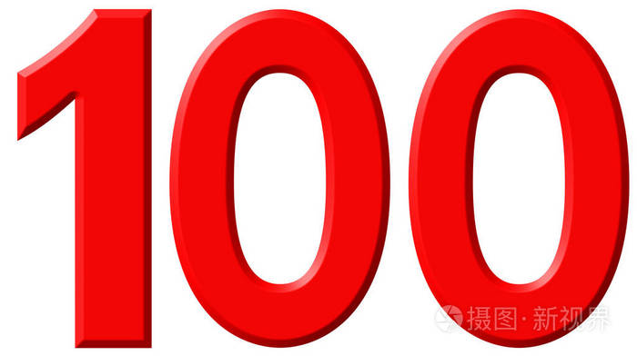 数字 100，一百，孤立在白色的背景下，3d 仁德照片-正版商用图片0x2cm9-摄图新视界